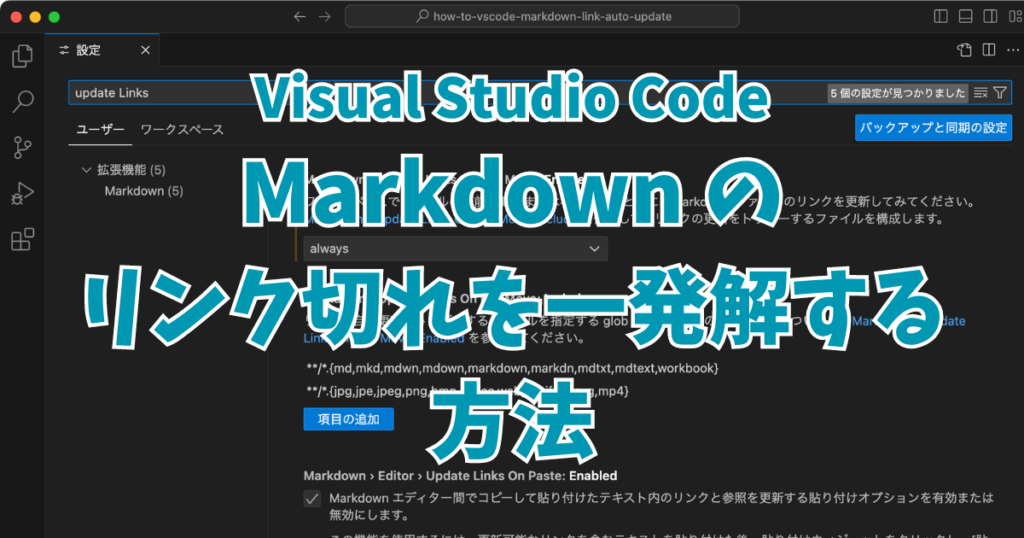 Markdownのリンク切れ解消！VS Code自動更新設定 | ぶきっちょのモノづくりブログ