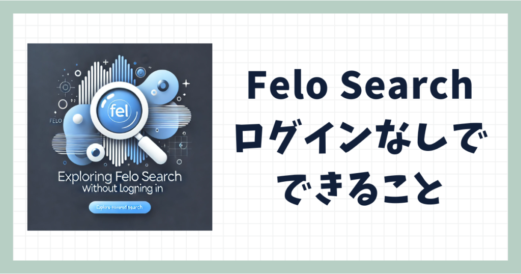 Felo Searchレビュー｜ログインしないで無料で使ってみた | ぶきっちょのモノづくりブログ
