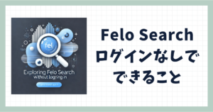 Felo Searchレビュー｜ログインしないで無料で使ってみた | ぶきっちょのモノづくりブログ