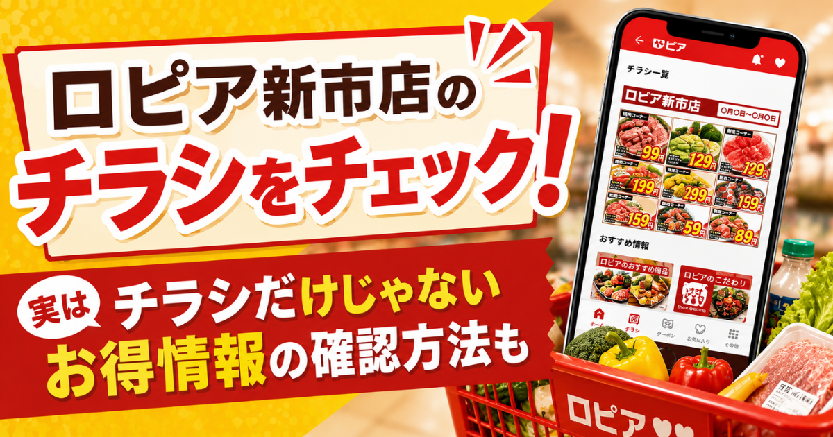 ロピア新市店のチラシはどこ？公式SNSでお得情報もチェック！ | ぶきっちょのモノづくりブログ